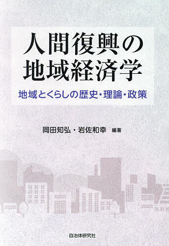 著者岡田知弘(編著) 岩佐和幸(編著)出版社自治体研究社発売日2024年12月ISBN9784880377780ページ数446Pキーワードにんげんふつこうのちいきけいざいがくちいきと ニンゲンフツコウノチイキケイザイガクチイキト おかだ と...