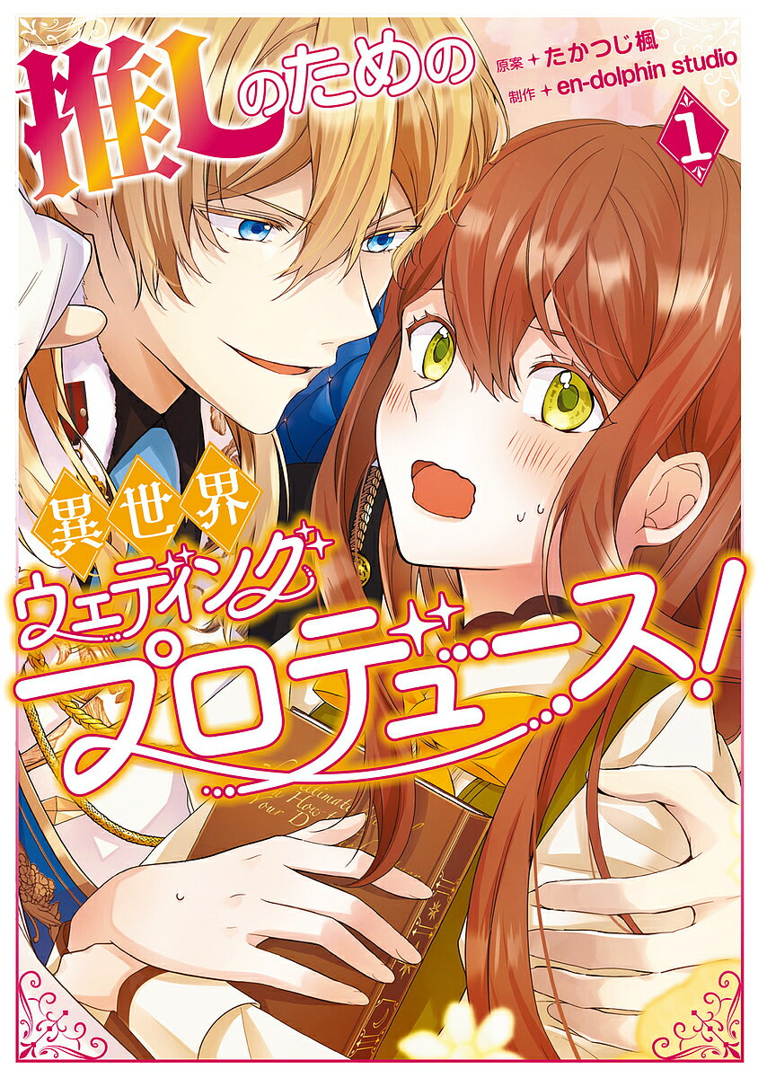 著者たかつじ楓(原案) en‐dolphinstudio(制作)出版社KADOKAWA発売日2025年03月ISBN9784046847669ページ数1冊キーワードおしのためのいせかいうえでいんぐぷろでゆーす オシノタメノイセカイウエデイン...