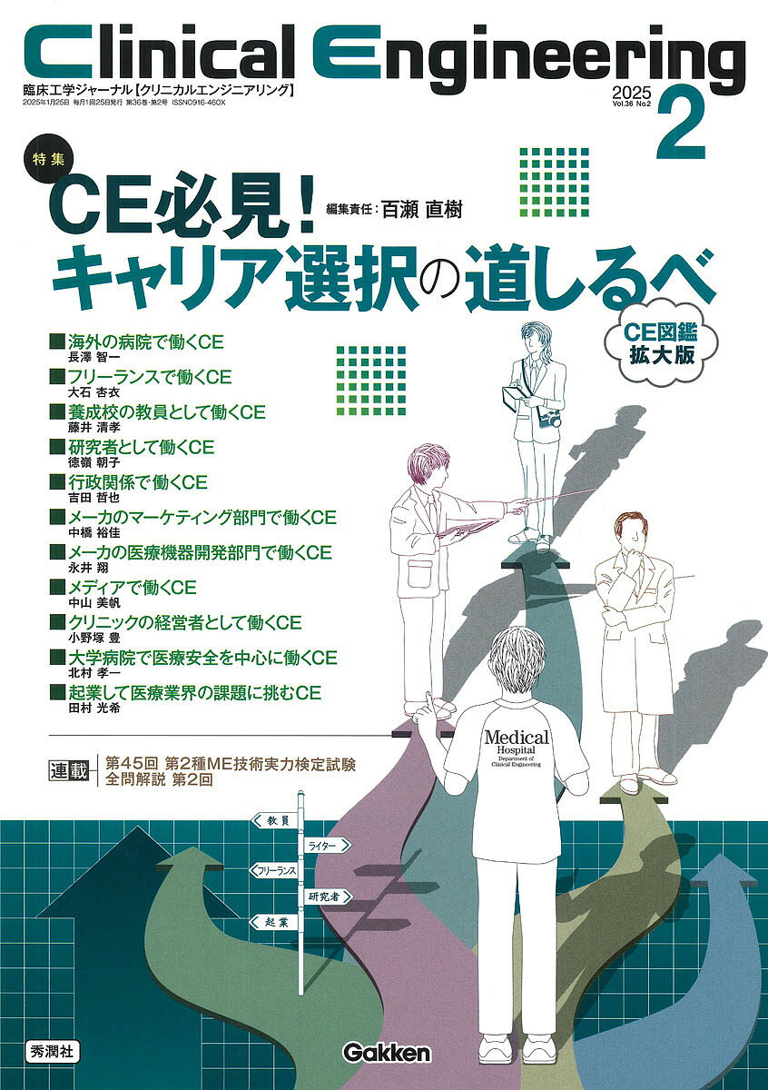 出版社Gakken発売日2025年01月ISBN9784055201308ページ数P84〜176キーワードくりにかるえんじにありんぐ36ー2（2025ー2） クリニカルエンジニアリング36ー2（2025ー2） ももせ なおき モモセ ナオキ...