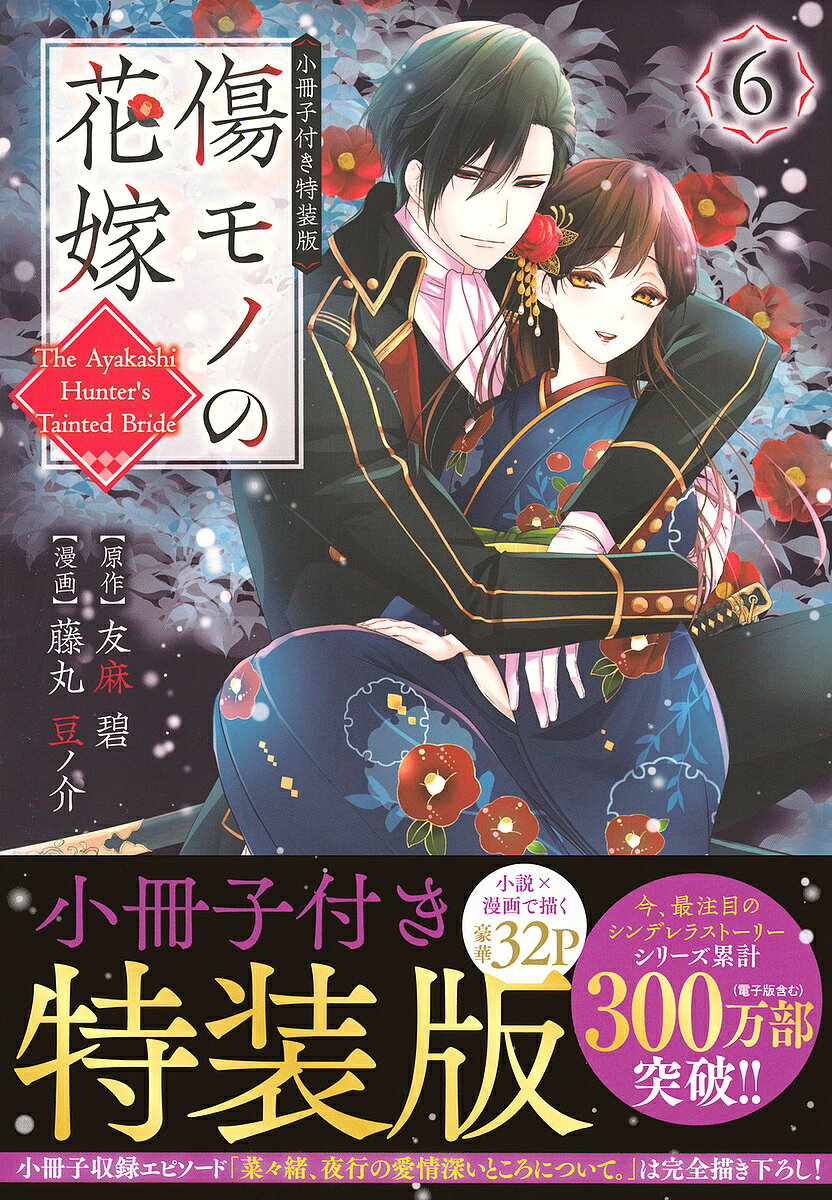 ※商品画像はイメージや仮デザインが含まれている場合があります。帯の有無など実際と異なる場合があります。出版社講談社発売日2025年01月ISBN9784065381144キーワード漫画 マンガ まんが きずもののはなよめ6しようさつしつきと...