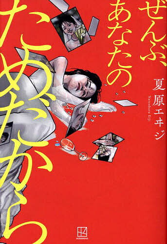 ※商品画像はイメージや仮デザインが含まれている場合があります。帯の有無など実際と異なる場合があります。著者夏原エヰジ(著)出版社講談社発売日2025年03月ISBN9784065384305ページ数287Pキーワードぜんぶあなたのためだから...