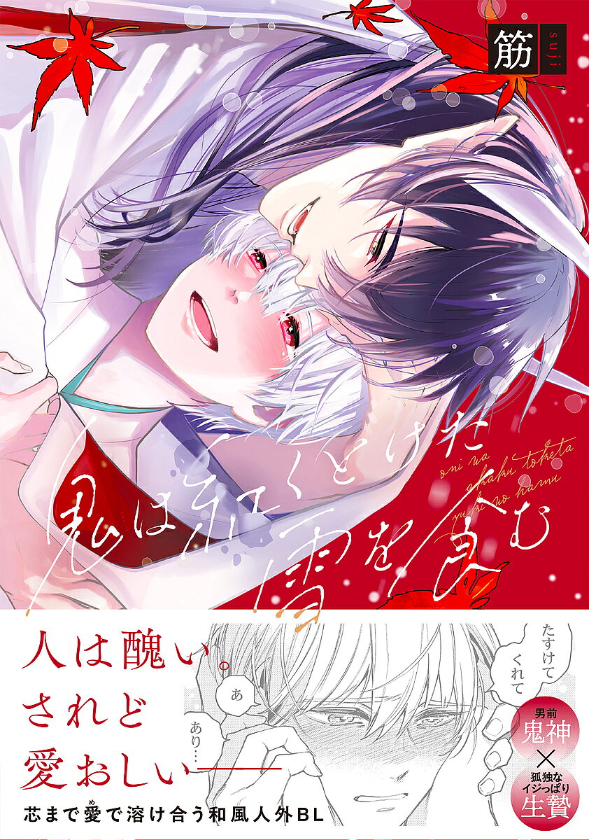 著者筋(著)出版社彗星社発売日2025年06月ISBN9784434355509ページ数1冊（ページ付なし）キーワード漫画 マンガ まんが BL おにわあかくとけたゆきおはむ オニワアカクトケタユキオハム すじ スジ978443435550...
