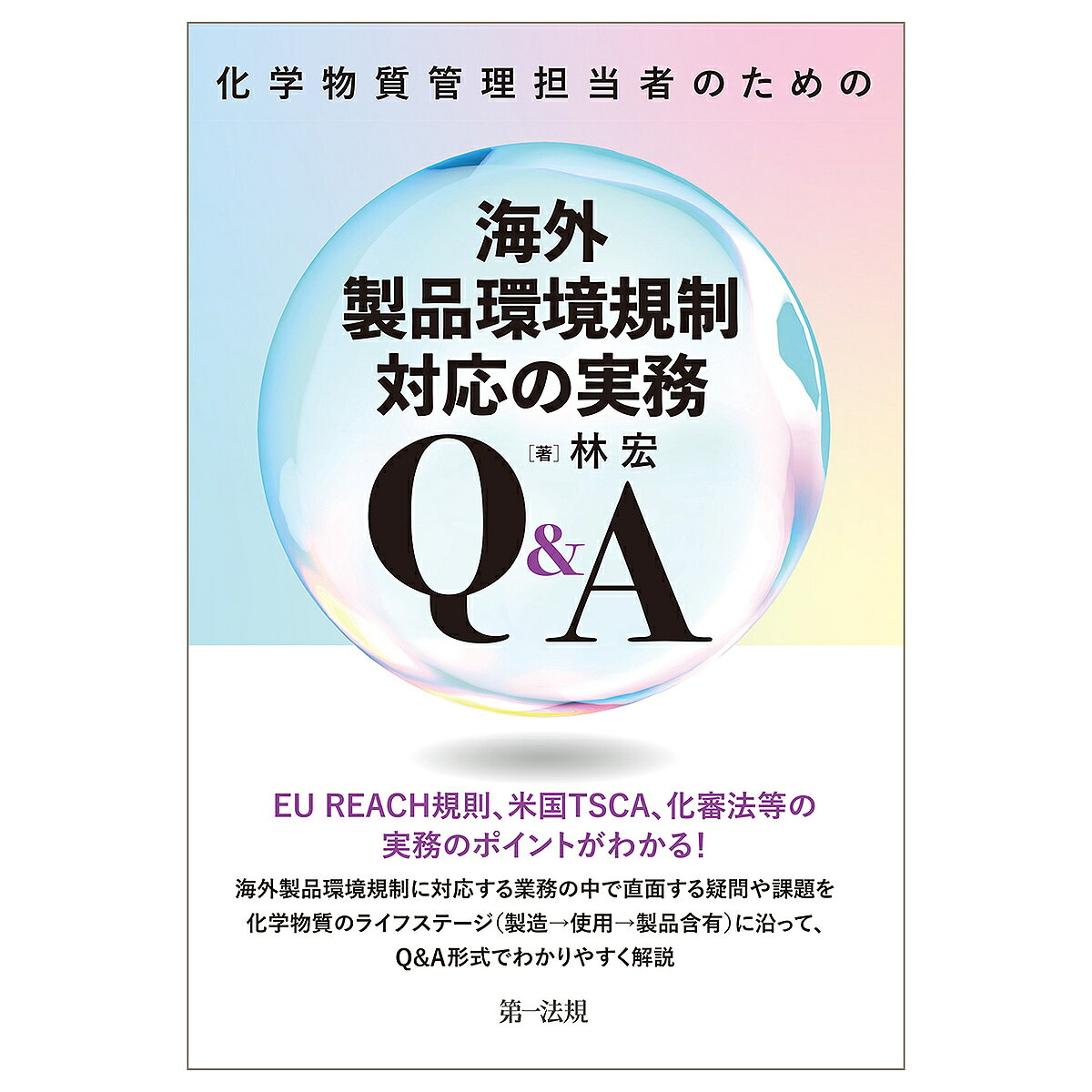 著者林宏(著)出版社第一法規発売日2025年02月ISBN9784474040441ページ数142Pキーワードかがくぶつしつかんりたんとうしやのための カガクブツシツカンリタントウシヤノタメノ はやし ひろし ハヤシ ヒロシ97844740...