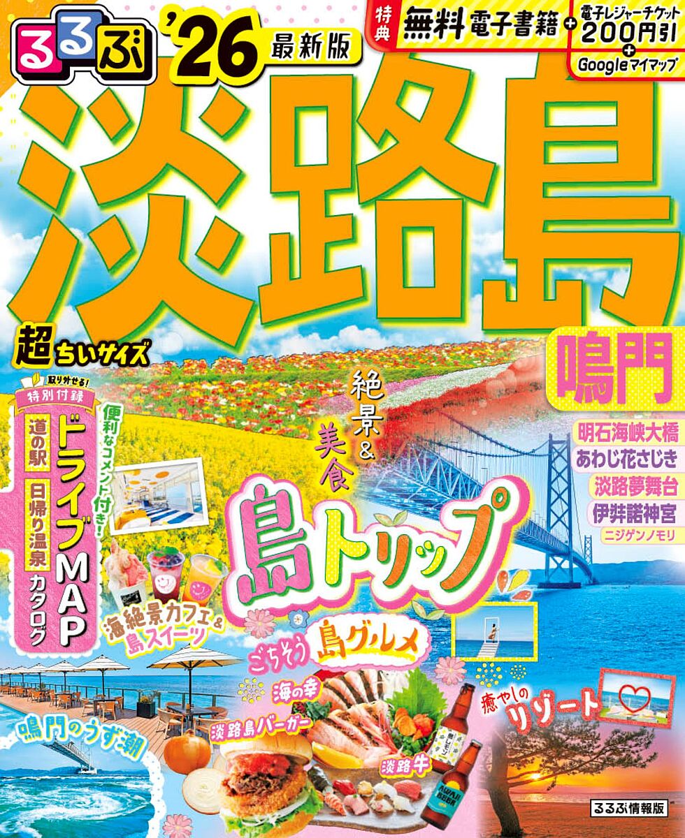 出版社JTBパブリッシング発売日2025年02月ISBN9784533164095ページ数115Pキーワードるるぶあわじしまちようちいさいず2026 ルルブアワジシマチヨウチイサイズ20269784533164095内容紹介◎スマホやタブレ...