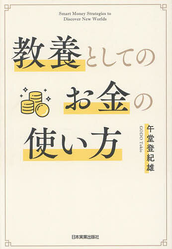 ※商品画像はイメージや仮デザインが含まれている場合があります。帯の有無など実際と異なる場合があります。著者午堂登紀雄(著)出版社日本実業出版社発売日2025年02月ISBN9784534061591ページ数222Pキーワードビジネス書 きよ...