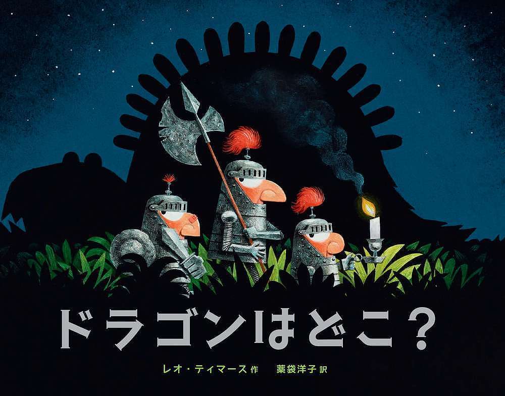著者レオ・ティマース(作) 薬袋洋子(訳)出版社化学同人発売日2025年01月ISBN9784759824223ページ数1冊（ページ付なし）キーワードどらごんわどこ ドラゴンワドコ ていま−す れお TIMMER テイマ−ス レオ TIMM...