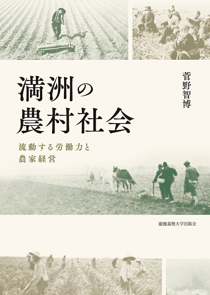 著者菅野智博(著)出版社慶應義塾大学出版会発売日2025年02月ISBN9784766430103ページ数291Pキーワードまんしゆうののうそんしやかいりゆうどうするろうどう マンシユウノノウソンシヤカイリユウドウスルロウドウ かんの とも...
