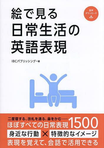 ※商品画像はイメージや仮デザインが含まれている場合があります。帯の有無など実際と異なる場合があります。著者IBCパブリッシング(編)出版社IBCパブリッシング発売日2025年02月ISBN9784794608581ページ数366Pキーワード...