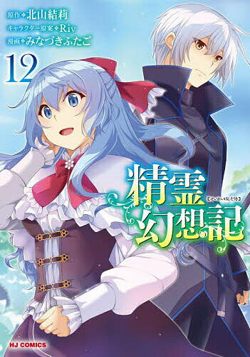 出版社ホビージャパン発売日2025年03月ISBN9784798637204キーワード漫画 マンガ まんが せいれいげんそうき12えいちじえいこみつくす558 セイレイゲンソウキ12エイチジエイコミツクス558 きたやまゆうり キタヤマユウ...