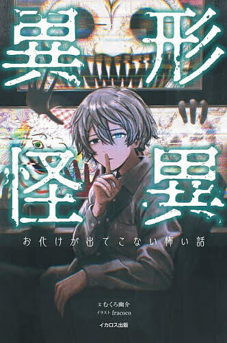 著者むくろ幽介(文) fracoco(イラスト)出版社イカロス出版発売日2024年12月ISBN9784802215497ページ数215Pキーワードプレゼント ギフト 誕生日 子供 クリスマス 子ども こども いぎようかいいおばけがでてこな...
