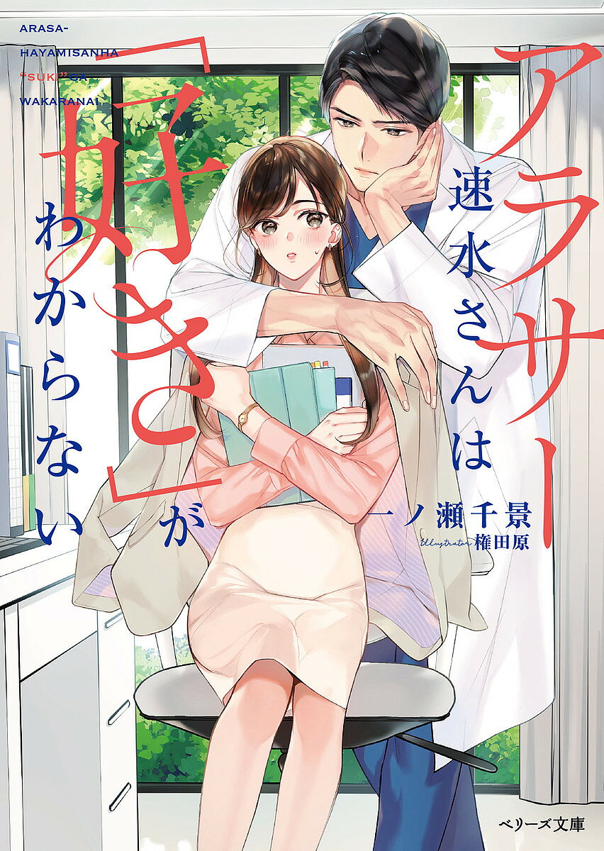 著者一ノ瀬千景(著)出版社スターツ出版発売日2025年03月ISBN9784813717188ページ数293Pキーワードあらさーはやみさんわすきがわからない アラサーハヤミサンワスキガワカラナイ いちのせ ちかげ イチノセ チカゲ97848...
