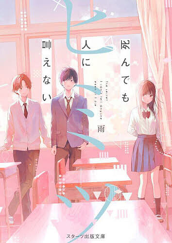 ※商品画像はイメージや仮デザインが含まれている場合があります。帯の有無など実際と異なる場合があります。著者雨(著)出版社スターツ出版発売日2025年03月ISBN9784813717232ページ数217Pキーワードしんでもひとにいえないひみ...