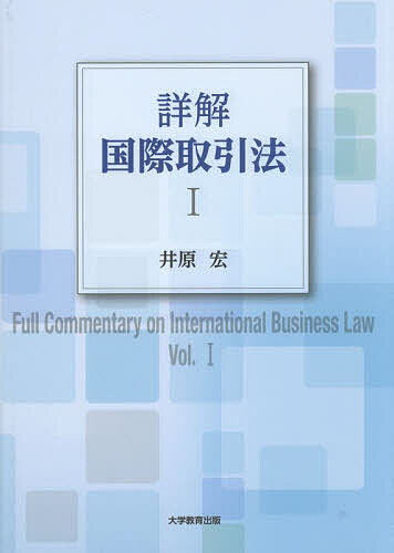 著者井原宏(著)出版社大学教育出版発売日2025年01月ISBN9784866923338ページ数259Pキーワードしようかいこくさいとりひきほう1 シヨウカイコクサイトリヒキホウ1 いはら ひろし イハラ ヒロシ BF59130E9784...