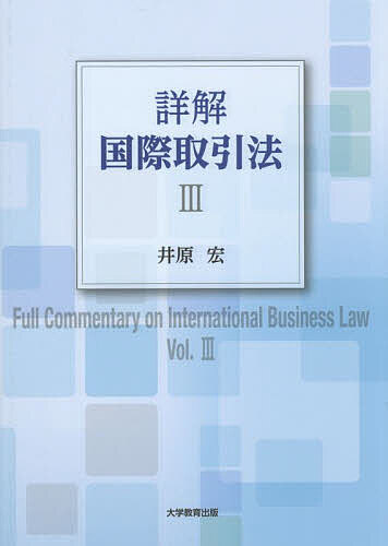 著者井原宏(著)出版社大学教育出版発売日2025年01月ISBN9784866923352ページ数314Pキーワードしようかいこくさいとりひきほう3 シヨウカイコクサイトリヒキホウ3 いはら ひろし イハラ ヒロシ BF59130E9784...