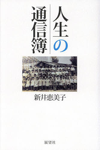 著者新井恵美子(著)出版社展望社発売日2024年12月ISBN9784885464539ページ数162Pキーワードじんせいのつうしんぼ ジンセイノツウシンボ あらい えみこ アライ エミコ9784885464539内容紹介戦後、雑誌『平凡』...