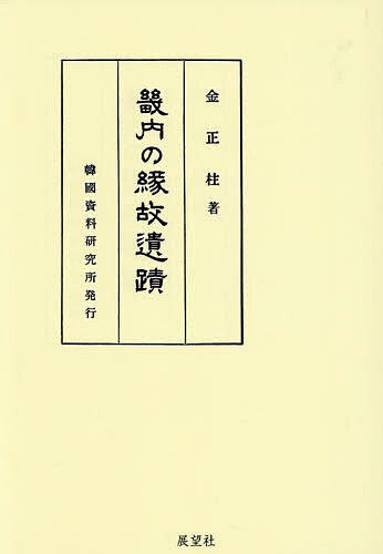 著者金正柱(著)出版社展望社発売日2024年12月ISBN9784885464553ページ数298Pキーワードきないのえんこいせき キナイノエンコイセキ きん せいちゆう キン セイチユウ9784885464553内容紹介本書は、日本の古代...