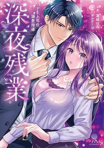 著者蓮城はに(作画) ボルテージ(原作)出版社モバイルメディアリサーチ発売日2025年03月ISBN9784911186251ページ数1冊キーワードしんやざんぎようどえすじようしのできあいしどう シンヤザンギヨウドエスジヨウシノデキアイシド...