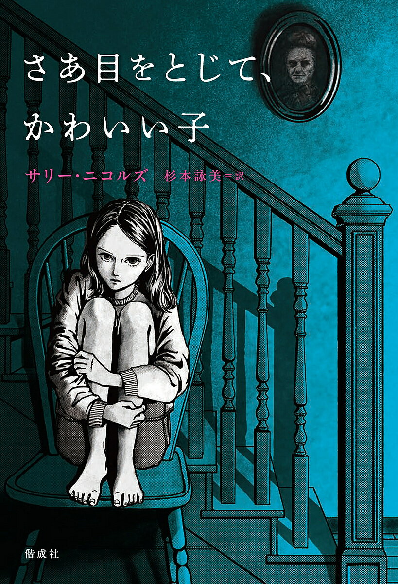 著者サリー・ニコルズ(作) 杉本詠美(訳)出版社偕成社発売日2025年04月ISBN9784037280505ページ数318Pキーワードさあめおとじてかわいいこ サアメオトジテカワイイコ にこるず さり− NICHOL ニコルズ サリ− N...