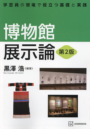 ※商品画像はイメージや仮デザインが含まれている場合があります。帯の有無など実際と異なる場合があります。著者黒澤浩(編著)出版社講談社発売日2025年03月ISBN9784065380130ページ数205Pキーワードはくぶつかんてんじろんがく...