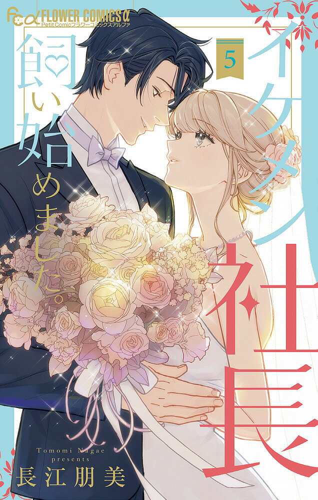 ※商品画像はイメージや仮デザインが含まれている場合があります。帯の有無など実際と異なる場合があります。著者長江朋美(著)出版社小学館発売日2025年03月ISBN9784098730858ページ数153Pキーワード漫画 マンガ まんが いけ...