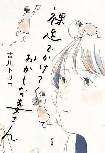 著者吉川トリコ(著)出版社新潮社発売日2025年03月ISBN9784104725045ページ数343Pキーワードはだしでかけてくおかしなつまさん ハダシデカケテクオカシナツマサン よしかわ とりこ ヨシカワ トリコ978410472504...