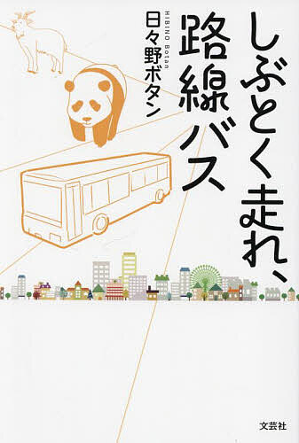 著者日々野ボタン(著)出版社文芸社発売日2025年02月ISBN9784286258034ページ数125Pキーワードしぶとくはしれろせんばす シブトクハシレロセンバス ひびの ぼたん ヒビノ ボタン9784286258034