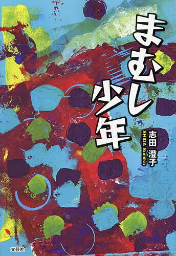 著者志田澄子(著)出版社文芸社発売日2025年02月ISBN9784286259734ページ数99Pキーワードプレゼント ギフト 誕生日 子供 クリスマス 子ども こども まむししようねん マムシシヨウネン しだ すみこ シダ スミコ978...