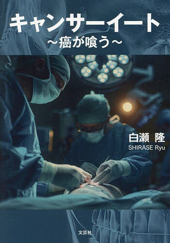 著者白瀬隆(著)出版社文芸社発売日2025年02月ISBN9784286261195ページ数277Pキーワードきやんさーいーとがんがくう キヤンサーイートガンガクウ しらせ りゆう シラセ リユウ9784286261195