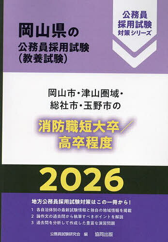 出版社協同出版発売日2025年02月ISBN9784319055104キーワード2026おかやましつやまけんいきそうじやしたまのし 2026オカヤマシツヤマケンイキソウジヤシタマノシ こうむいん しけん けんきゆう コウムイン シケン ケン...