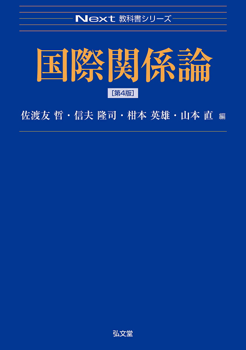 ※商品画像はイメージや仮デザインが含まれている場合があります。帯の有無など実際と異なる場合があります。著者佐渡友哲(ほか編)出版社弘文堂発売日2025年02月ISBN9784335002557ページ数268Pキーワードこくさいかんけいろんね...