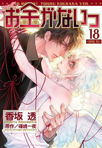 ※商品画像はイメージや仮デザインが含まれている場合があります。帯の有無など実際と異なる場合があります。出版社幻冬舎コミックス発売日2025年03月ISBN9784344855755キーワードマンガ 漫画 まんが BL おかねがないつ18ばー...