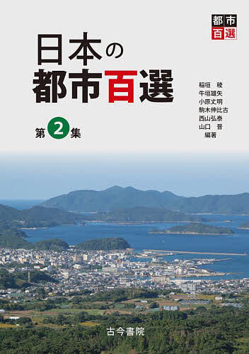 ※商品画像はイメージや仮デザインが含まれている場合があります。帯の有無など実際と異なる場合があります。著者稲垣稜(ほか編著)出版社古今書院発売日2024年07月ISBN9784772261326ページ数182Pキーワードにほんのとしひやくせ...