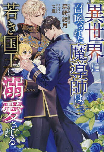 著者森崎結月(著)出版社コスミック出版発売日2025年03月ISBN9784774766287ページ数287Pキーワードいせかいにしようかんされたまどうしわわかき イセカイニシヨウカンサレタマドウシワワカキ もりさき ゆずき モリサキ ユズ...