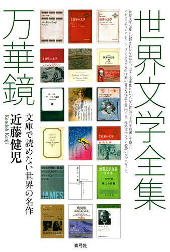 ※商品画像はイメージや仮デザインが含まれている場合があります。帯の有無など実際と異なる場合があります。著者近藤健児(著)出版社青弓社発売日2025年03月ISBN9784787292797ページ数254Pキーワードせかいぶんがくぜんしゆうま...