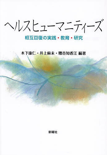 著者木下康仁(編著) 井上麻未(編著) 糟谷知香江(編著)出版社新曜社発売日2024年09月ISBN9784788518537ページ数296Pキーワードへるすひゆーまにていーずそうごかいふくのじつせんき ヘルスヒユーマニテイーズソウゴカイフ...