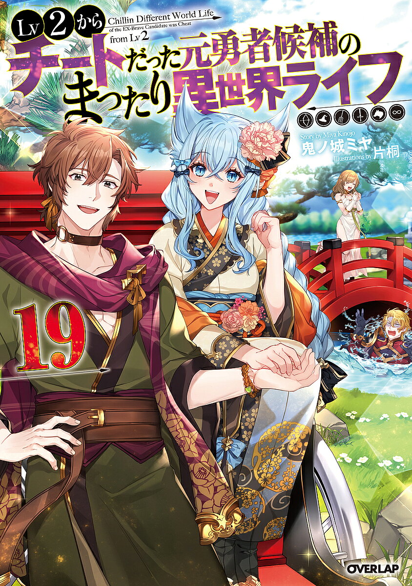 ※商品画像はイメージや仮デザインが含まれている場合があります。帯の有無など実際と異なる場合があります。著者鬼ノ城ミヤ(著)出版社オーバーラップ発売日2025年02月ISBN9784824010896ページ数282Pキーワードれヴえるにからち...