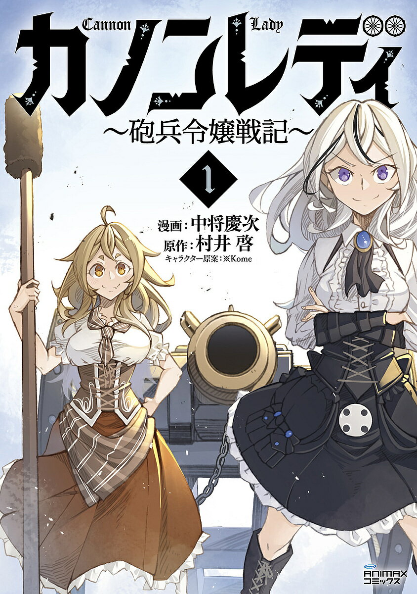著者村井啓(原作) 中将慶次(漫画)出版社一二三書房発売日2025年02月ISBN9784824202208ページ数1冊（ページ付なし）キーワード漫画 マンガ まんが かのんれでい1 カノンレデイ1 むらい けい なかまさ けいじ ムライ ...