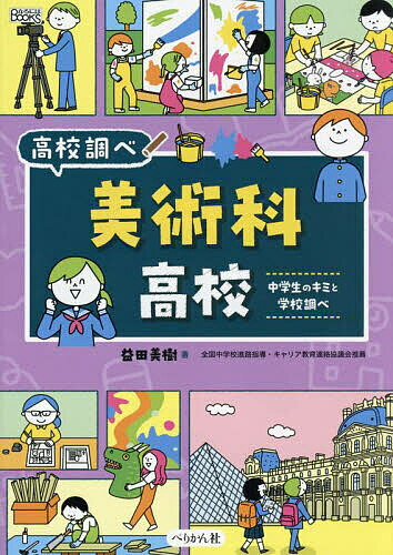 ※商品画像はイメージや仮デザインが含まれている場合があります。帯の有無など実際と異なる場合があります。著者益田美樹(著)出版社ぺりかん社発売日2025年02月ISBN9784831516886ページ数139Pキーワードびじゆつかこうこうちゆ...