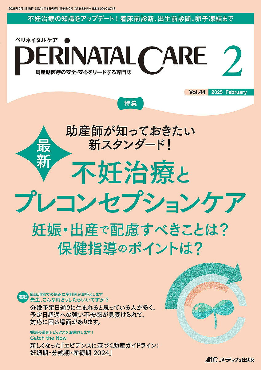 ※商品画像はイメージや仮デザインが含まれている場合があります。帯の有無など実際と異なる場合があります。出版社メディカ出版発売日2025年02月ISBN9784840485364ページ数88Pキーワードぺりねいたるけあ44ー2（2025ー2）...