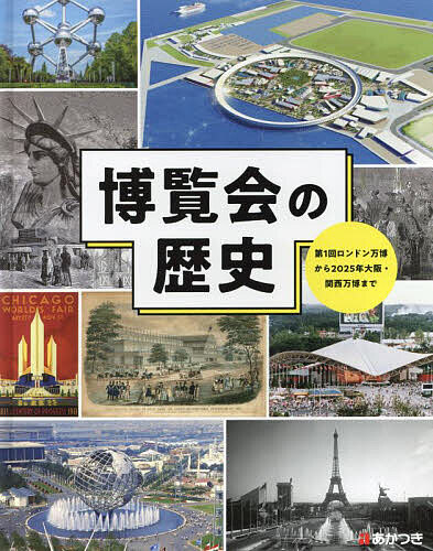 出版社あかつき教育図書発売日2024年02月ISBN9784867020814ページ数79Pキーワードプレゼント ギフト 誕生日 子供 クリスマス 子ども こども はくらんかいのれきしだいいつかいろんどんばんぱくか ハクランカイノレキシダイ...