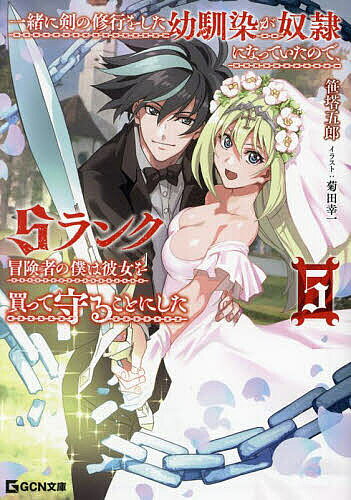 ※商品画像はイメージや仮デザインが含まれている場合があります。帯の有無など実際と異なる場合があります。著者笹塔五郎(著)出版社マイクロマガジン社発売日2025年03月ISBN9784867167311ページ数253Pキーワードいつしよにけん...