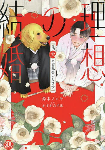 ※商品画像はイメージや仮デザインが含まれている場合があります。帯の有無など実際と異なる場合があります。出版社秋水社発売日2025年03月ISBN9784867781524キーワード漫画 マンガ まんが BL りそうのけつこんおれいぬちおみあ...