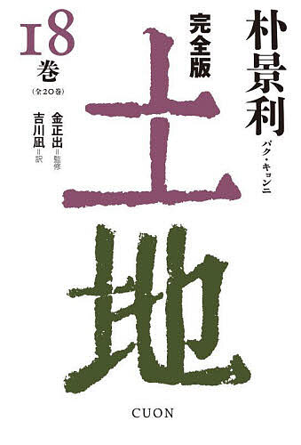 著者朴景利(著) 金正出(監修) 吉川凪(訳)出版社クオン発売日2023年09月ISBN9784904855584ページ数469Pキーワードとち18 トチ18 ぱく きよんり きむ じよんち パク キヨンリ キム ジヨンチ978490485...