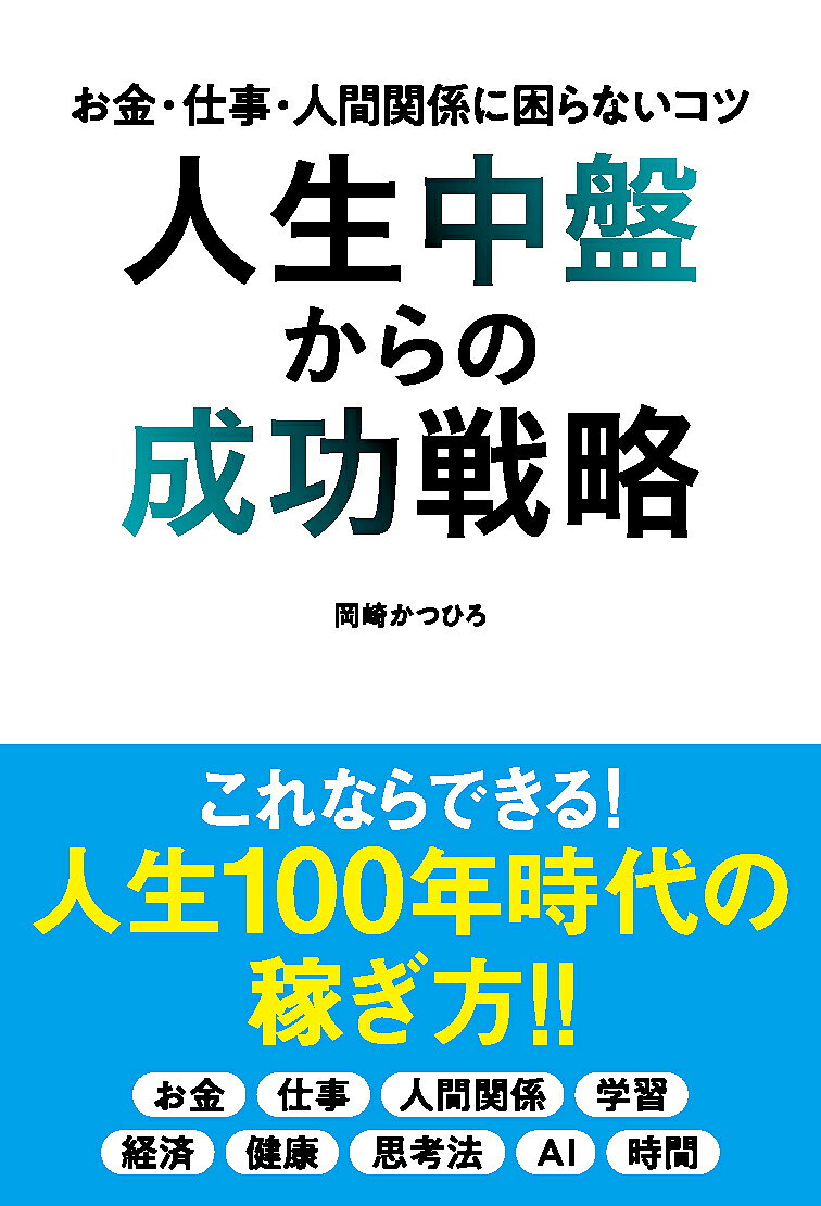 ※商品画像はイメージや仮デザインが含まれている場合があります。帯の有無など実際と異なる場合があります。著者岡崎かつひろ(著)出版社かや書房発売日2025年05月ISBN9784910364704ページ数190Pキーワードビジネス書 じんせい...