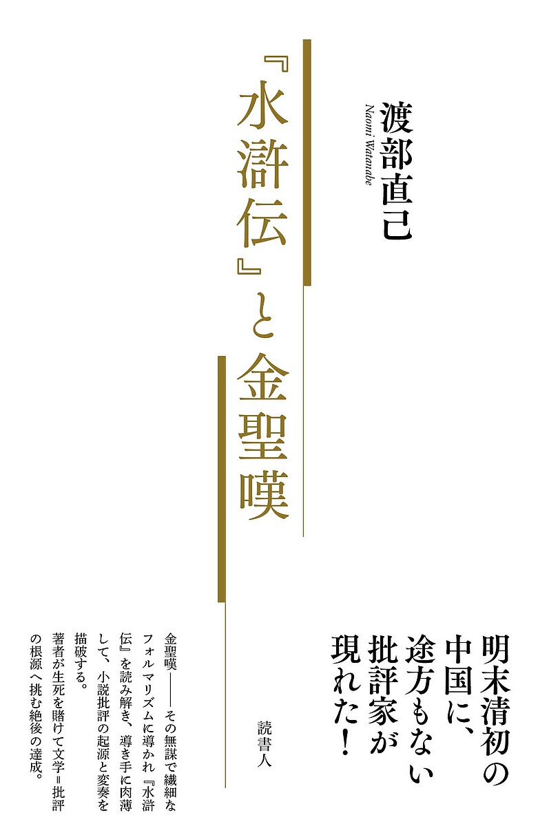 著者渡部直己(著)出版社読書人発売日2025年01月ISBN9784924671690ページ数253Pキーワードすいこでんときんせいたん スイコデントキンセイタン わたなべ なおみ ワタナベ ナオミ9784924671690内容紹介明末清初...