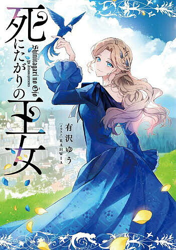※商品画像はイメージや仮デザインが含まれている場合があります。帯の有無など実際と異なる場合があります。著者有沢ゆう(著)出版社KADOKAWA発売日2025年03月ISBN9784047383098ページ数286Pキーワードしにたがりのおう...