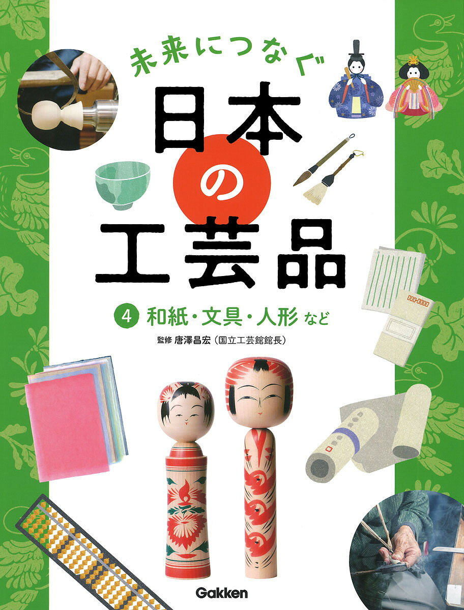 著者唐澤昌宏(監修)出版社Gakken発売日2025年02月ISBN9784055014694ページ数48Pキーワードプレゼント ギフト 誕生日 子供 クリスマス 子ども こども みらいにつなぐにほんのこうげいひん4 ミライニツナグニホンノ...