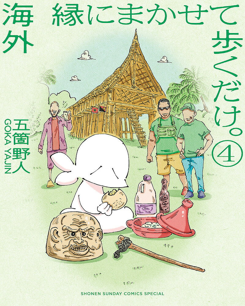 ※商品画像はイメージや仮デザインが含まれている場合があります。帯の有無など実際と異なる場合があります。著者五箇野人(著)出版社小学館発売日2025年02月ISBN9784091794741ページ数138Pキーワード漫画 マンガ まんが かい...