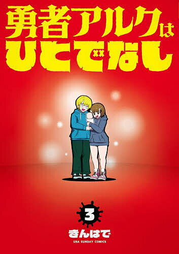 著者きんはで(著)出版社小学館発売日2025年04月ISBN9784098540716ページ数173Pキーワード漫画 マンガ まんが ゆうしやあるくわひとでなし3 ユウシヤアルクワヒトデナシ3 きんはで キンハデ BF58778E97840...