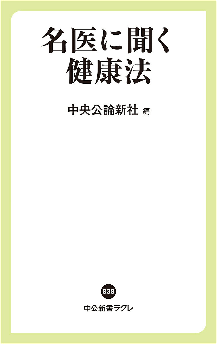 著者中央公論新社(編)出版社中央公論新社発売日2025年03月ISBN9784121508386ページ数273Pキーワードめいいにきくけんこうほうちゆうこうしんしよらくれ メイイニキクケンコウホウチユウコウシンシヨラクレ ちゆうおう／こうろ...